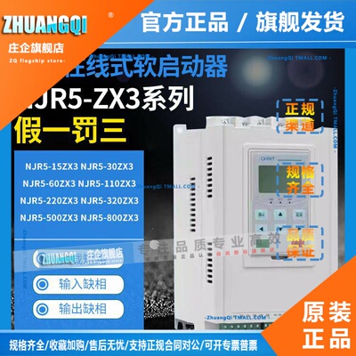 正泰软启动器线 线上式NJR5-37/60/90/180/220/264/500/560/630ZX