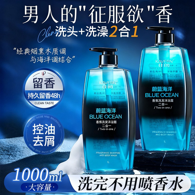 蔚蓝男士香水洗发水沐浴露二合一套装持久留香保湿大容量去油蓬松