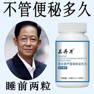 库拉索芦荟食用过导片过道导果异片菊粉益生元大便不畅