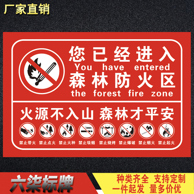 您已经进入森林防火区警告牌森林防火警示牌标识标志告知安全提示