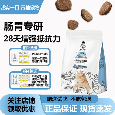 诚实一口P32全价低敏幼成猫猫粮