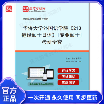 1009678全套2025年华侨大学外国语学院《213翻译硕士日语》[专业硕士]考研全套