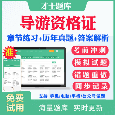 2025导游资格证考试题库历年真题网课全国地方导游基础知识服务能力导游业务政策与法律法规考试真题试卷习题教材视频课程课件资料