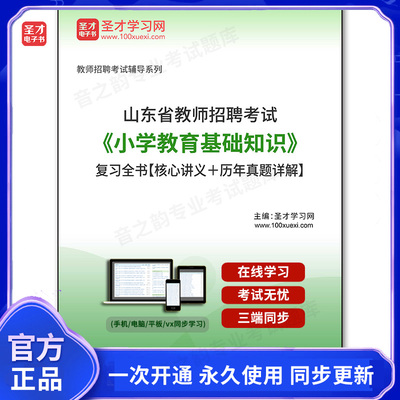 113501电子书2026年山东省教师招聘考试《小学教育基础知识》复习全书【核心讲义＋历年真题详解】