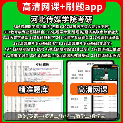 河北传媒学院考研真题库网课政治英语数学一二三306/307/311/312/313/333/347/397/398/497/498/431/354/445/211/212/357管理类经