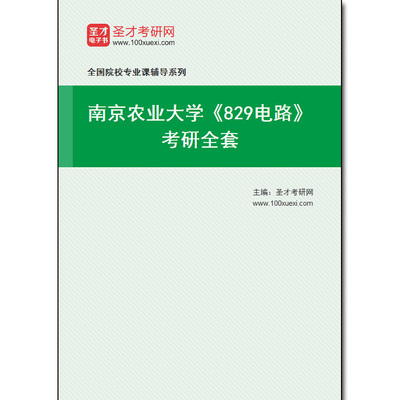 978342全套2026年南京农业大学《829电路》考研全套