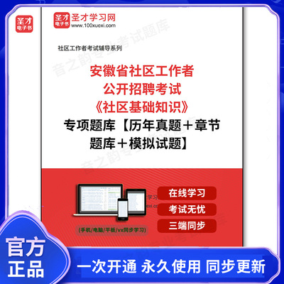 151810电子书2026年安徽省社区工作者公开招聘考试《社区基础知识》专项题库【历年真题＋章节题库＋模拟试题】