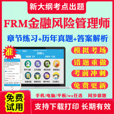 2025年FRM金融风险管理师考试题库历年真题试卷FRM一级二级考试真题教材课件视频网课资料考前冲刺卷模拟试题章节练习预测题习题集
