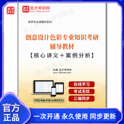 67050电子书2026年创意设计色彩专业知识考研辅导教材【核心讲义＋案例分析】