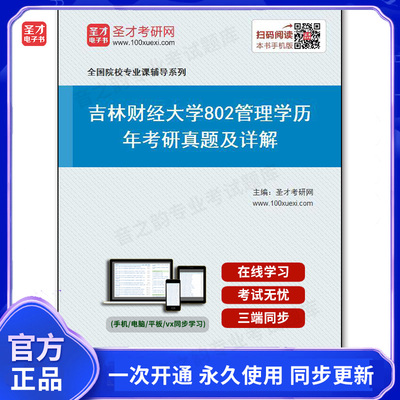 38107电子书吉林财经大学《802管理学》历年考研真题及详解