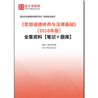 968393全套《思想道德修养与法律基础》（2018年版）全套资料【笔记＋题库】