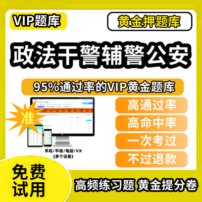 2026年政法干警考试真题库辅警招聘警务辅助人员公安基础知识专业行测机关历年真题试卷考试教材资料APP刷题人民警察找录用网课程