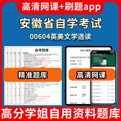 安徽省自学考试00604英美文学选读题库自考试卷历年真题教材书课件网课程讲义专科本科刷题软件电子版视频练习题源考试资料中心押
