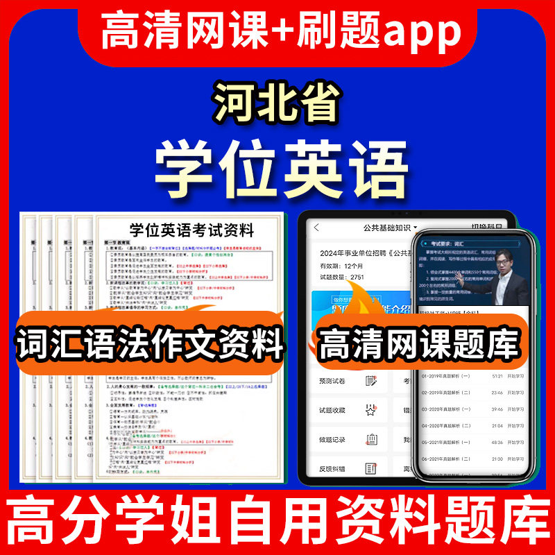 河北省学位英语题库电子版app 视频教程网课程高等学历继续教育学士学位英语考试单词作文语法刷题历年真题试卷书复习资料成人高考