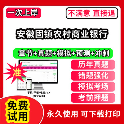 安徽固镇农村商业银行招聘考试题库软件一本通春招笔试面试社招校招APP电子版历年真题试卷求职备考刷题资料讲义资料押题校秋招网