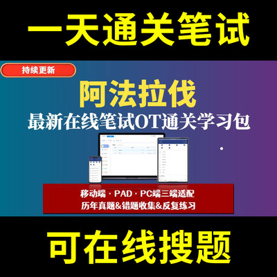 阿法拉伐题库春招秋招校招社招历年真题原题在线搜索答案解析网申OT笔试面试人才测评企业招聘行测大厂性格测试情景图形游戏逻辑推