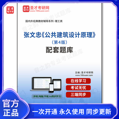 1000201电子书张文忠《公共建筑设计原理》（第4版）配套题库