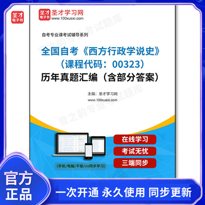 1011016电子书全国自考《西方行政学说史（课程代码：00323）》历年真题汇编（含部分答案）