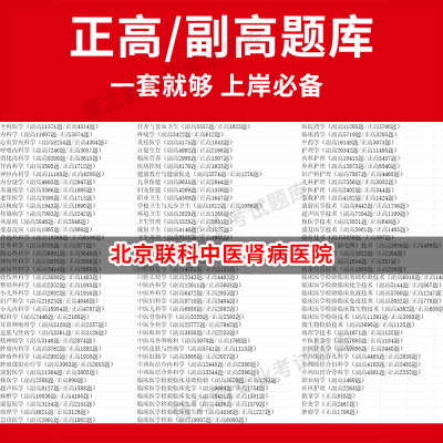 北京联科中医肾病医院医学高级职称副高正高级考试宝典题库卫生高级职称历年真题护理学教材妇产科副主任医师护师中医内科学超声医