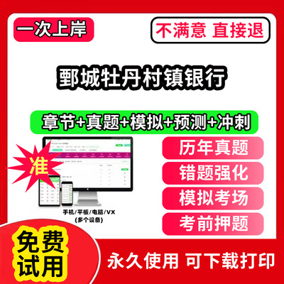 鄄城牡丹村镇银行招聘考试题库软件一本通春招笔试面试社招校招APP电子版历年真题试卷求职备考刷题资料讲义资料押题校秋招网课程
