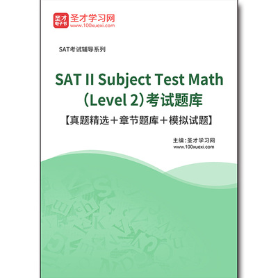 3239题库2026年SAT II Subject Test Math （Level 2）考试题库【真题精选＋章节题库＋模拟试题】