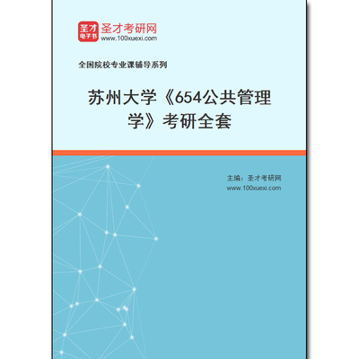 974058全套2026年苏州大学《654公共管理学》考研全套
