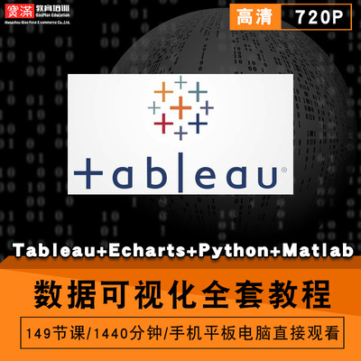 数据可视化零基础入门到精通视频教程tableau/echarts/python/MATLAB软件教学全套网课程在线课程自学新手0基础实战培训进阶案例网