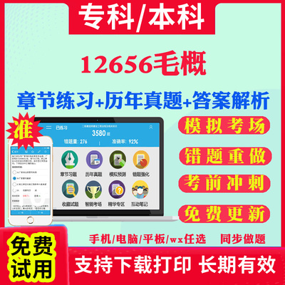 2026自考12656毛概自学考试题库历年真题试卷03708中国近现代史纲要03709马克思主义基本原理概论00015英语二考试真题教材书课件
