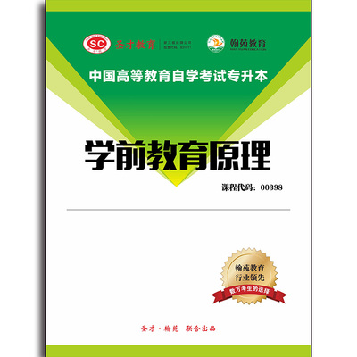 3490题库全国自考《学前教育原理》配套题库【历年真题】【课程代码：00398】