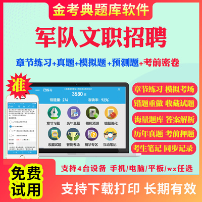 2025部队军队文职人员招聘历年真题网课教材考试题库笔试面试公共科目管理学会计政治法学护理医学经济体育教育学考试题库习题试卷