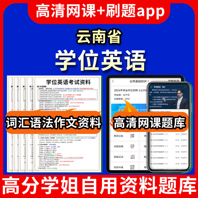 云南省学位英语题库电子版app 视频教程网课程高等学历继续教育学士学位英语考试单词作文语法刷题历年真题试卷书复习资料成人高考