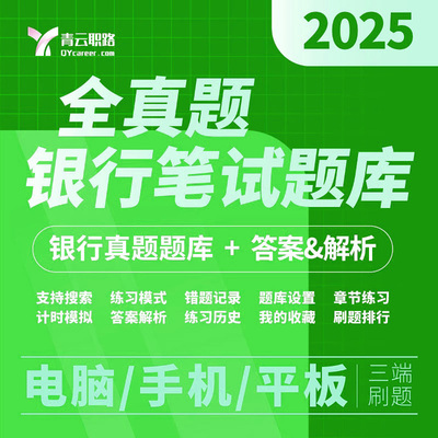 2025年银行笔试题库可搜索秋招中国银行工行农行建行网申测评题库历年真题答案解析面试春招校招社招电子资料app刷题中国邮政招商