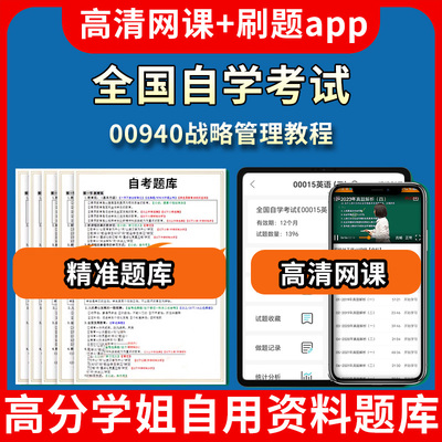 全国自学考试00940战略管理教程题库自考试卷历年真题教材书课件网课程讲义专科本科刷题软件电子版视频练习题源考试资料中心押题