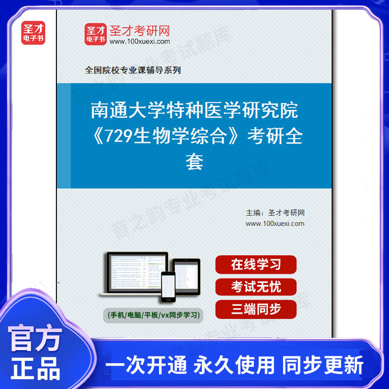 1009527全套2026年南通大学特种医学研究院《729生物学综合》考研全套