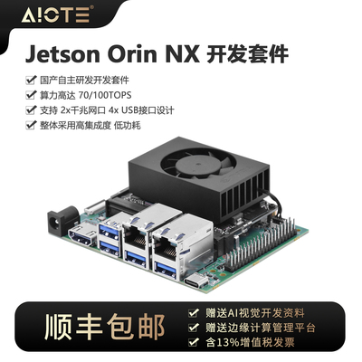 Jetson Orin NX 开发套件 核心载板 100/70TOPS 算力 双千兆网口