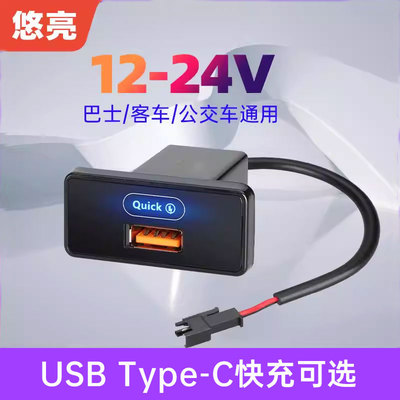 悠亮巴士客车加装快充usb充电器