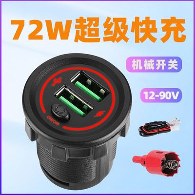 电瓶动机车usb超级快充接口改装12V60v72V加装手机充电转换器头