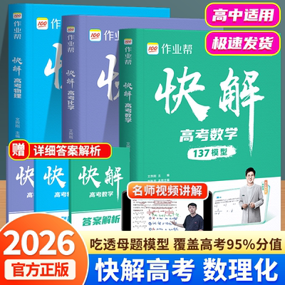 026新版作业帮快解高考数理化