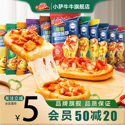 小萨牛牛10个装微波早餐披萨