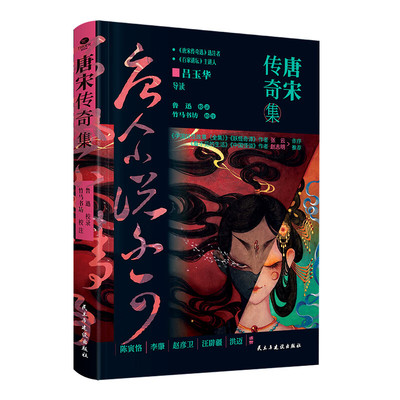 官方正版 唐宋传奇集 精 双封精装锁线典藏版！本书选录单篇传奇《古镜记》《补江总白猿传》《离魂记》 民主与建设出版社