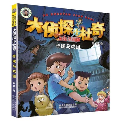大侦探小杜奇注音美绘版 惊魂马戏团 阳刚少年书系 河北少年儿童出版社 儿童文学