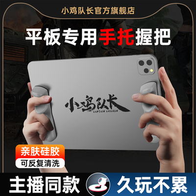 小鸡队长平板硅胶握把手托