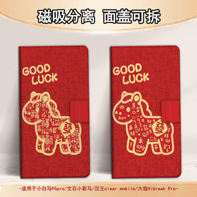 适用文石小白马P6磁吸分离P6pro电纸书马年新年小彩马大我Pro掌阅tango2汉王CLEARmobile电子书保护套卡通潮