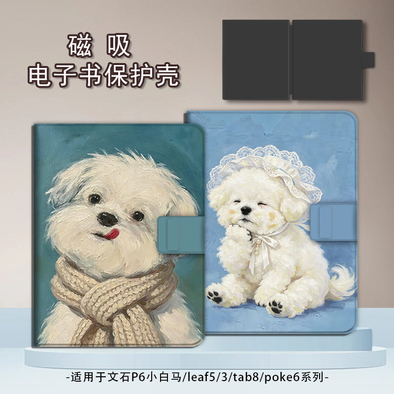 适用文石leaf5/3可爱小狗poke7pro小白马p6阅读器tab8c磁吸NoteX6卡通X5S搞怪Air4C电子书BOOX保护套电纸书壳
