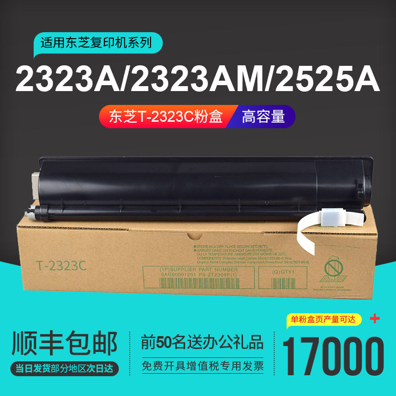 【顺丰】方菱T-2323C/CS粉盒适用东芝2523A/AD墨粉2323/2823 AM碳粉2822AM墨盒 T-2323C大容量粉盒_虎窝淘