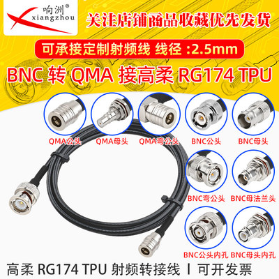 高柔RG174 TPU线BNC公母转QMA头RF射频连接线BNC/QMA转电台转接线