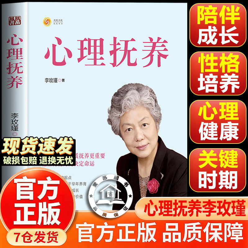 【官方正版】心理抚养 李玫瑾 家庭教育孩子管教育儿性格养成 关键期发展教育 青少年儿童心理学书籍 育儿百科 正面管教