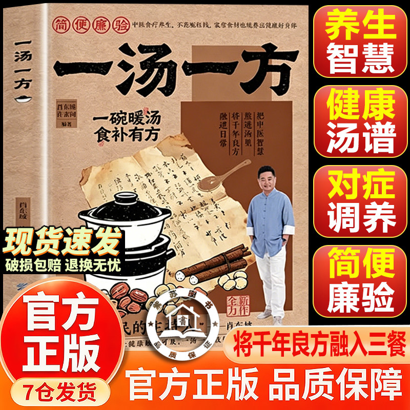 【官方正版-现货速发】一汤一方 土汤方 传承经典智慧食材搭配一碗暖汤食谱饮食文化常备书 家庭实用新手易学家常汤谱食疗方大全