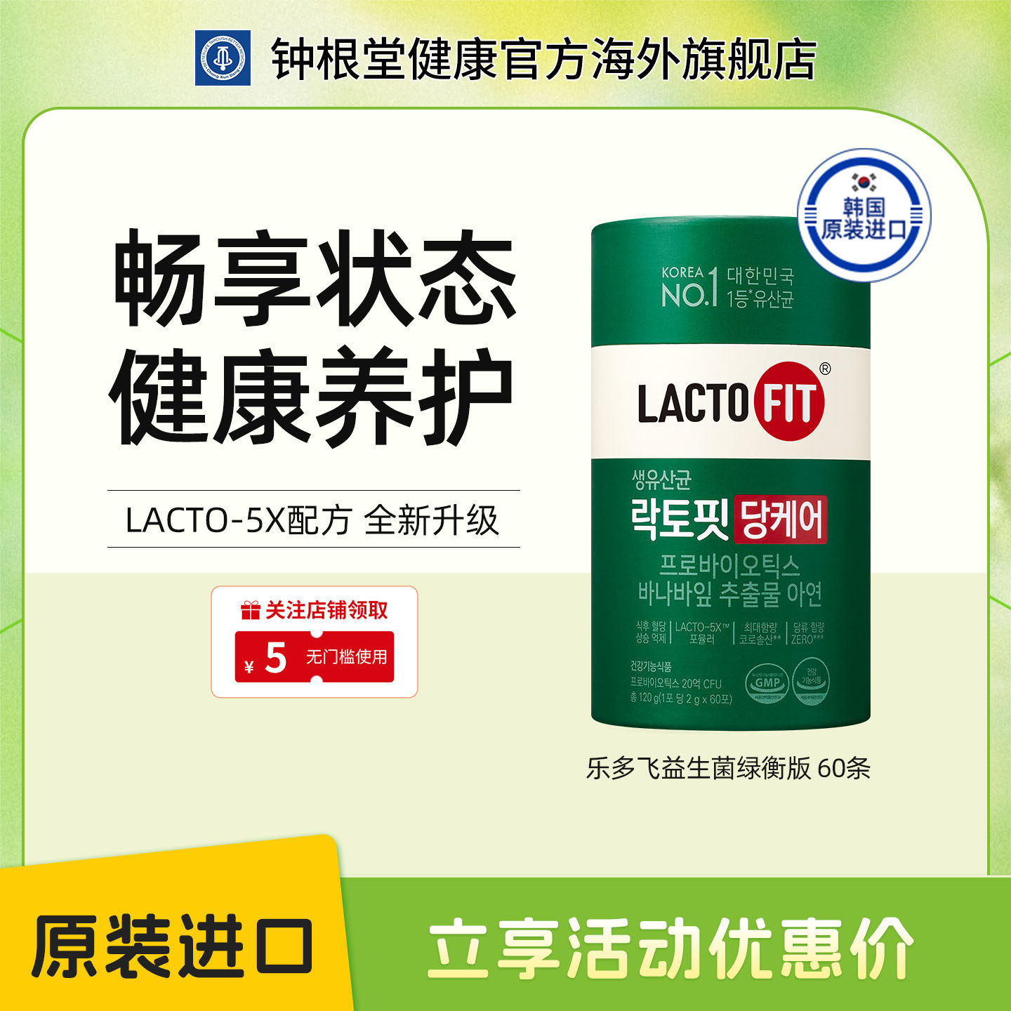 韩国进口正品钟根堂益生菌乐多飞lactofit控糖益生菌调理肠胃健康