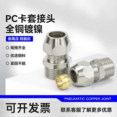 黄铜镀镍卡套接头PC8-02外螺纹